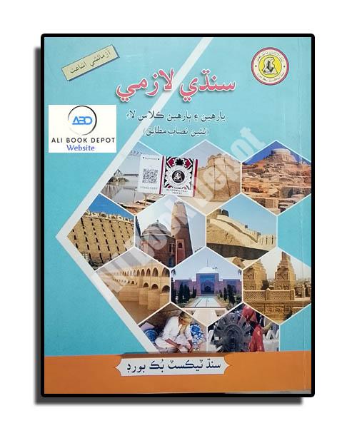 Sindhi Class 11 & 12 Sindh Textbook Board - STBB | Ali Book